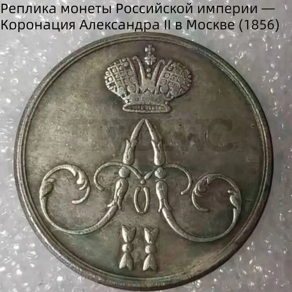 Реплика монеты Российской империи Коронация Александра II в Москве (1856)