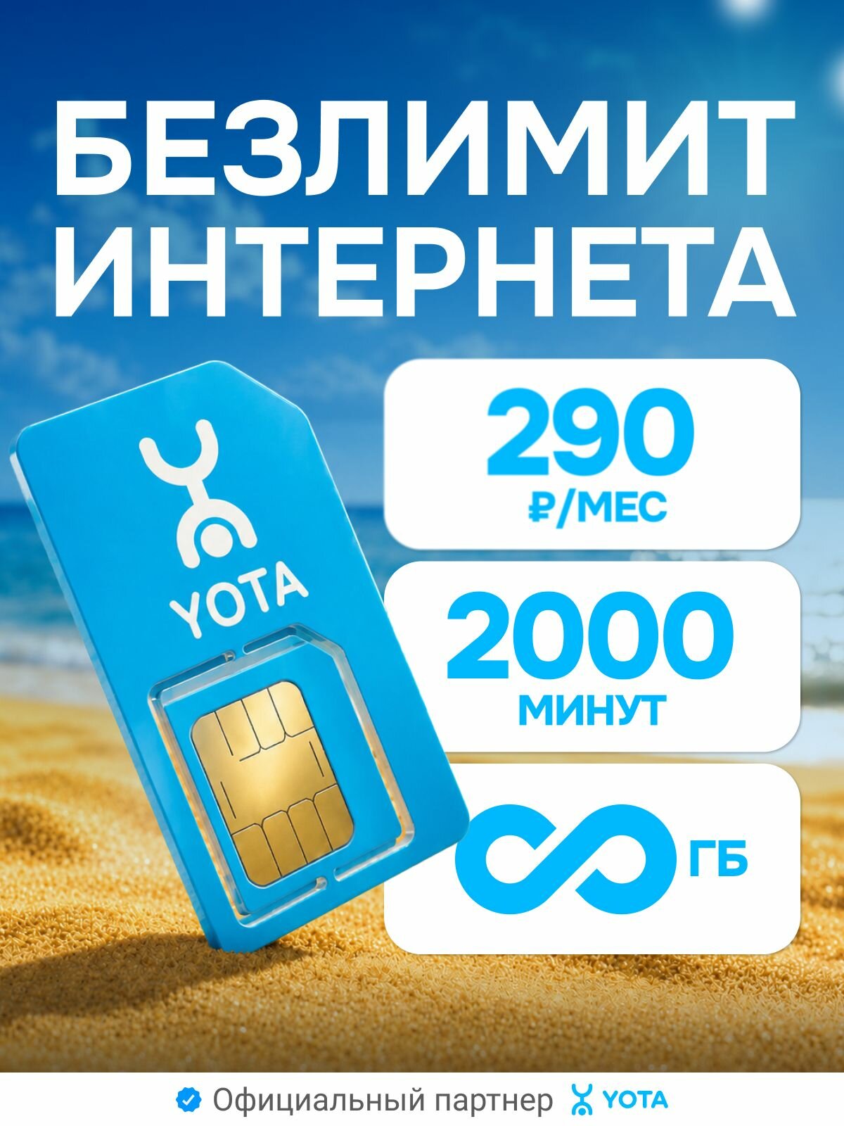 Сим карта Йота с безлимитным интернетом за 290 р/мес