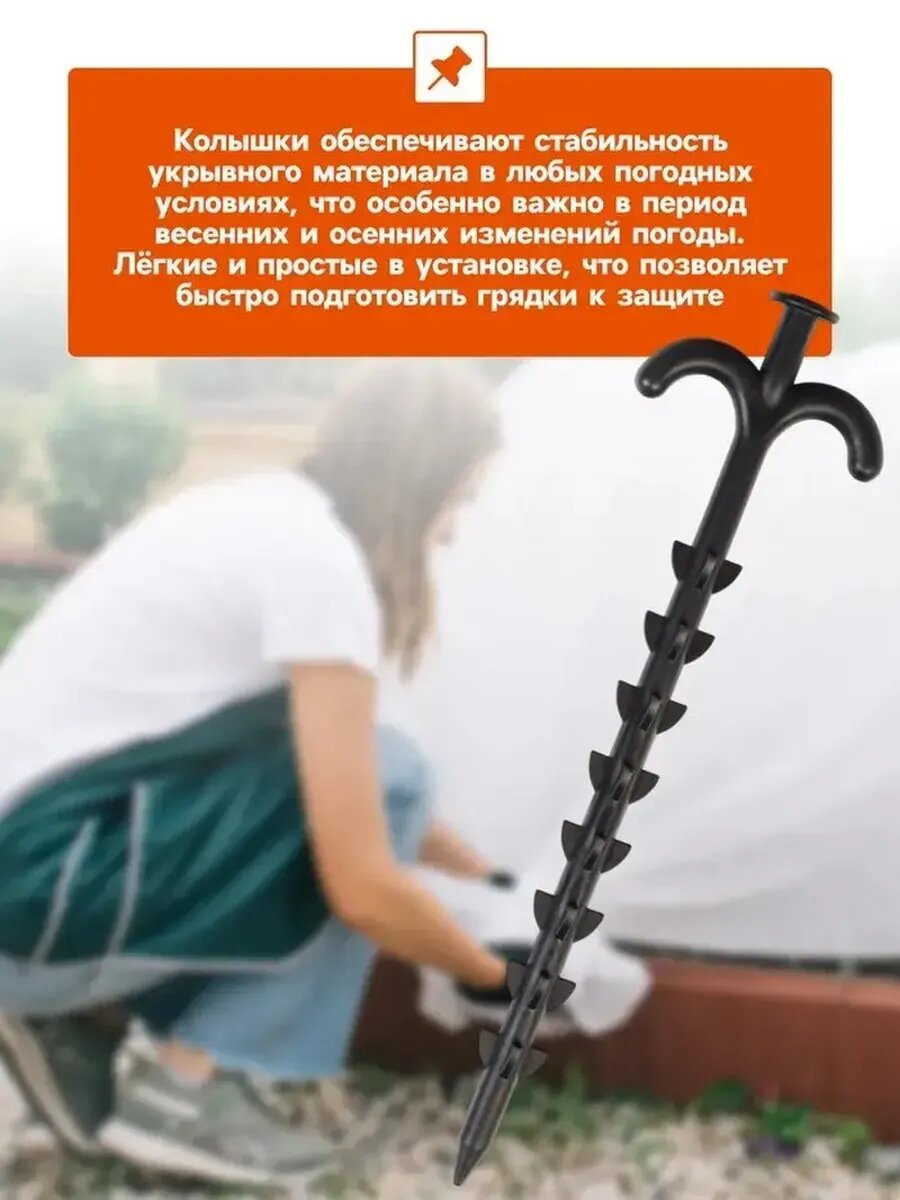 Укрепляющие колышки для укрывных материалов