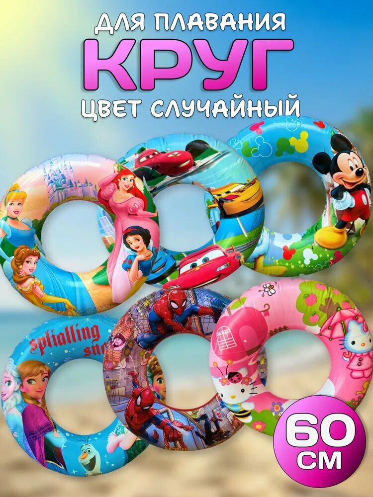 Надувной круг для плавания Мультики К32, диаметр 60 см