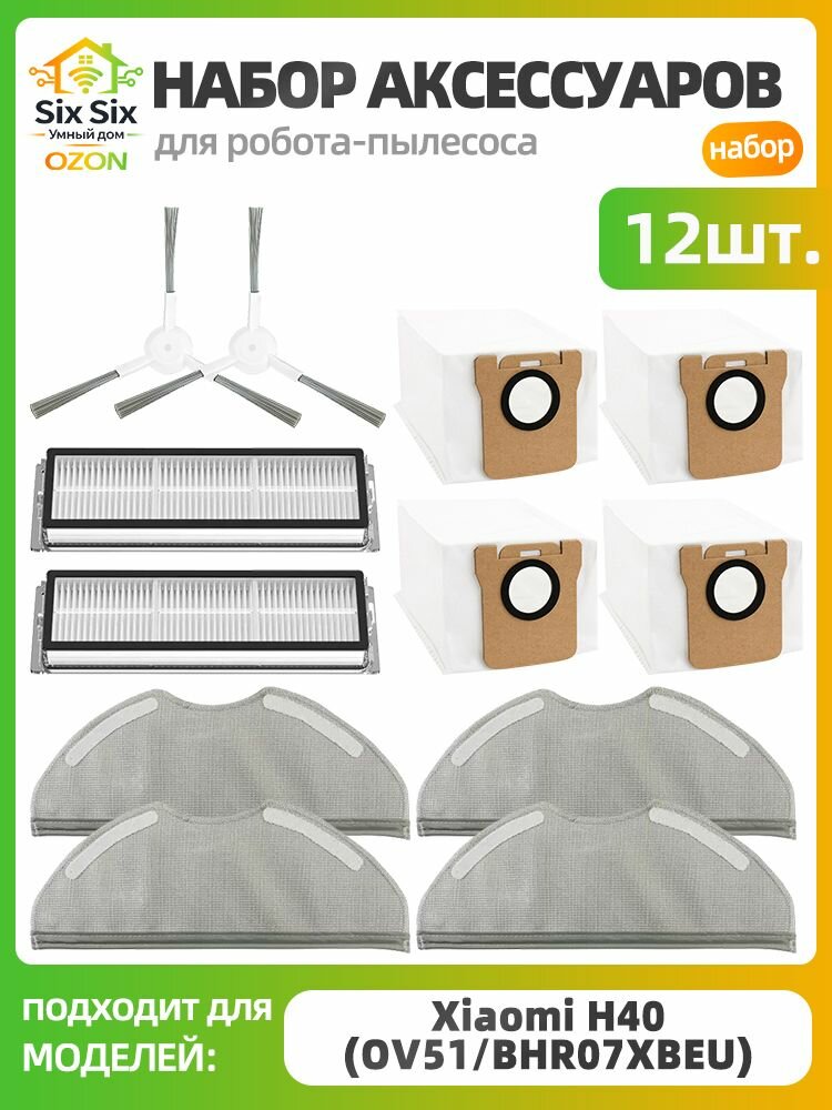 Аксессуары для роботов-пылесосов Xiaomi H40 / H40 OV51 / H40 BHR07XBEU(фильтры, боковые щётки, салфетки, мешки) фильтры H40 боковые щётки H40 салфетки H40 мешки H40