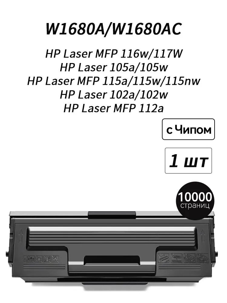 Картридж W1680A (10000 стр) с Чипом для HP Laser MFP 116w 117W 105a 105w 115a 115w 115nw 102a 102w 112a W1680AC, совместимый, Черный (black), 1 шт