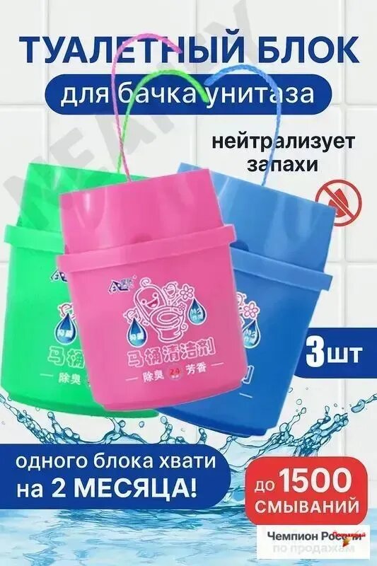 Сменный туалетный блок для сливного бачка погружной / средство для туалета освежитель и очиститель / таблетки для унитаза