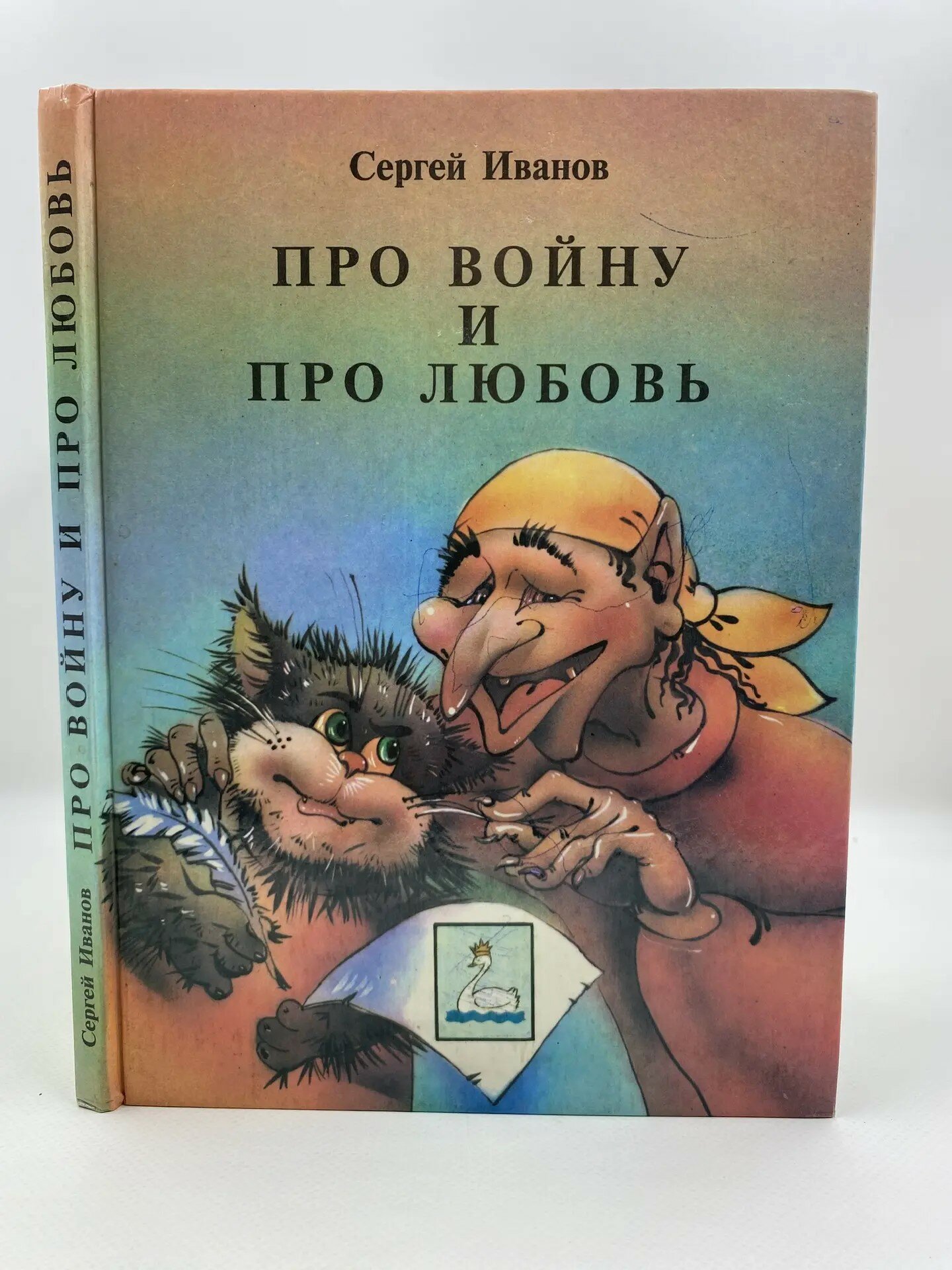 Про войну и про любовь
