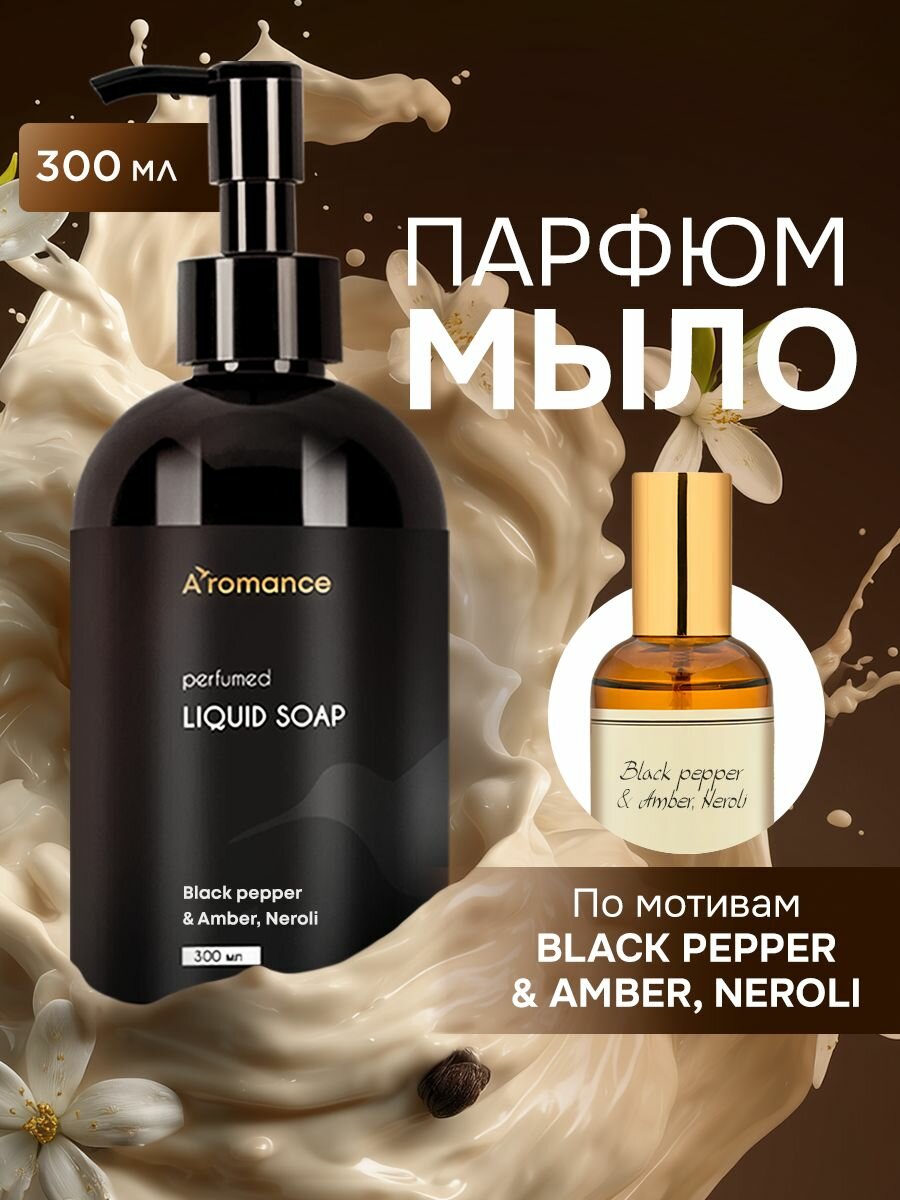 Жидкое мыло для рук, парфюмированное, густое Aromance Black pepper & Amber, Neroli 300 мл черный перец и амбра нероли