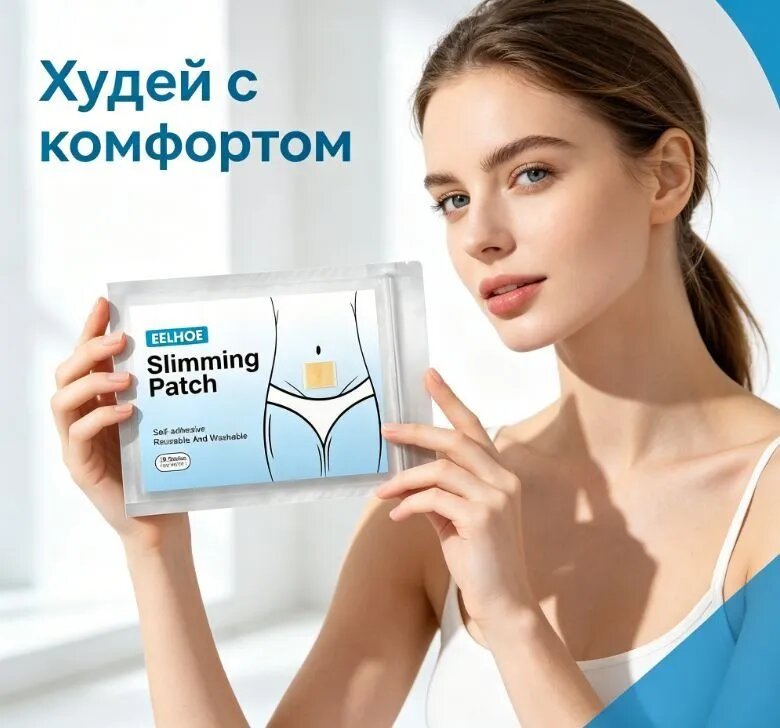 EELHOE Slimming Patch самоклеящийся пластырь для коррекции фигуры и похудения