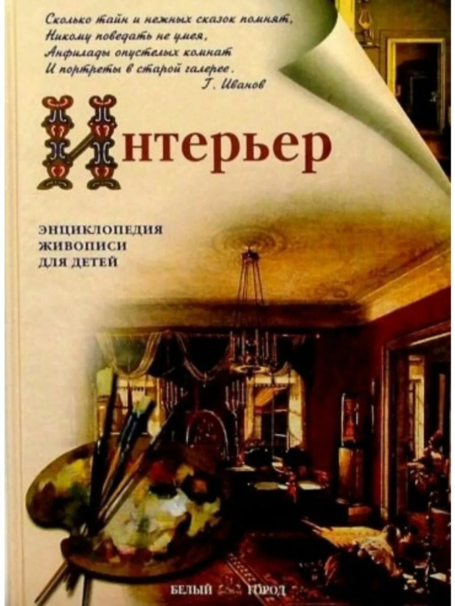 Интерьер