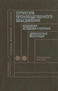 Структура производственного объединения. Положения об отделах и службах. Должностные инструкции. Справочное пособие