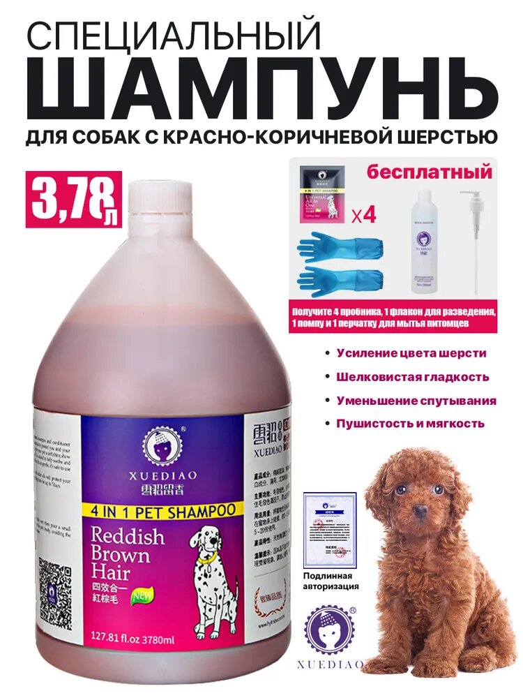 Шампунь для собак с красно-коричневой шерстью XUEDIAO 4 в 1, профессиональный уход, 3.78 л