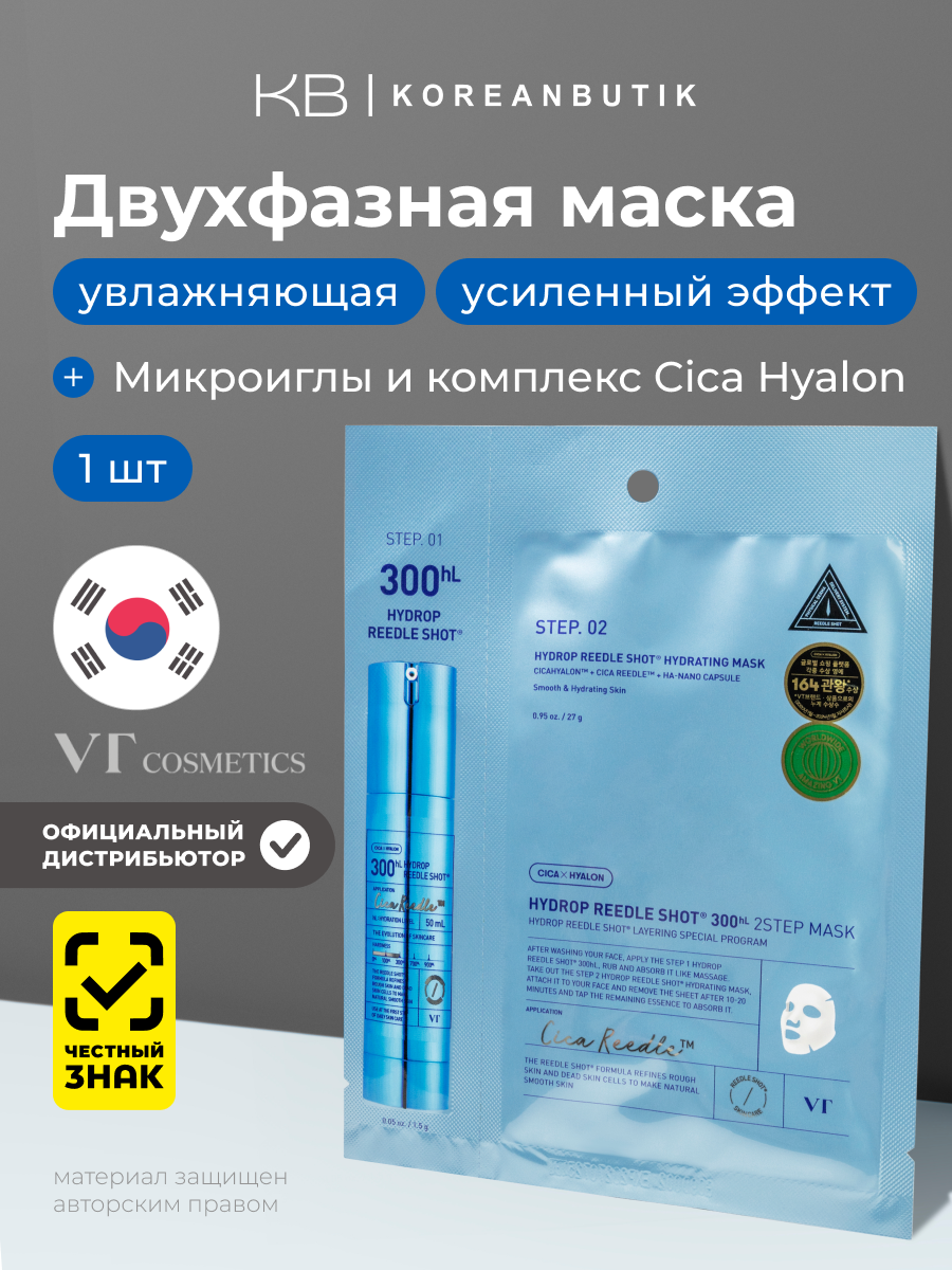 Маска тканевая увлажняющая с микроиглами | VT Cosmetics Hydrop Reedle Shot 300hl 2step Mask