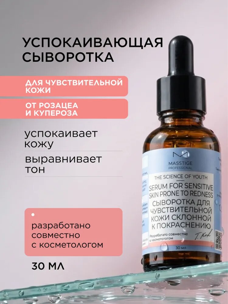 Сыворотка для лица от покраснений Masstige The Science of Youth