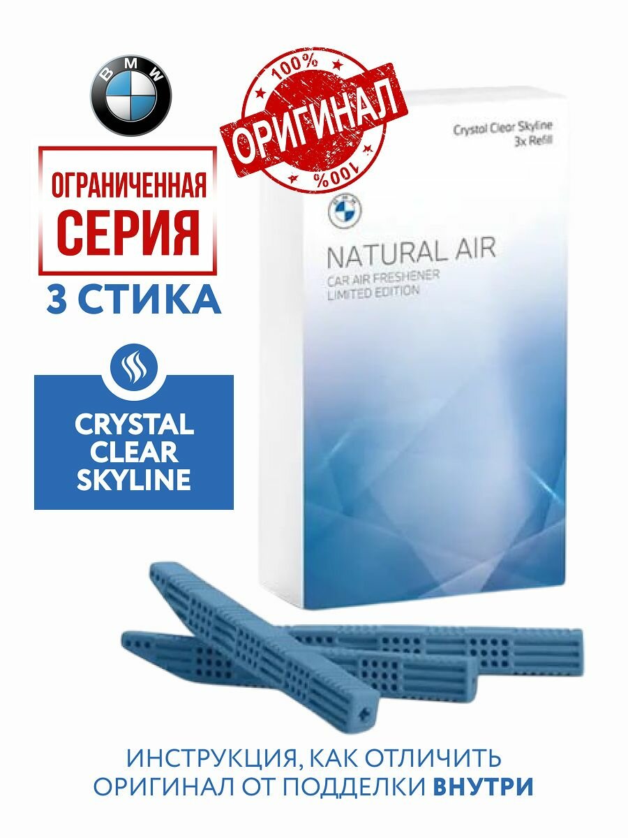 Ароматизатор BMW Natural Air ограниченная серия (Crystal Clear Skyline) 83125B5C435
