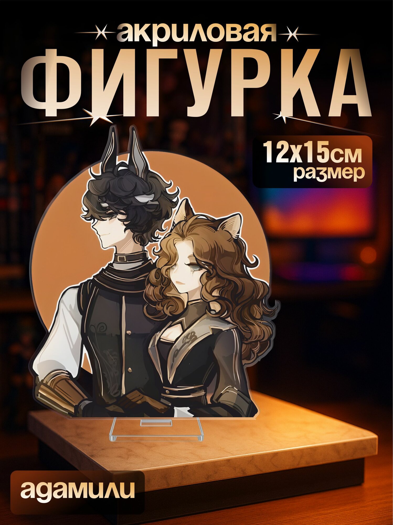 Акриловая фигурка игра Identity V Иден Эмиль Ада