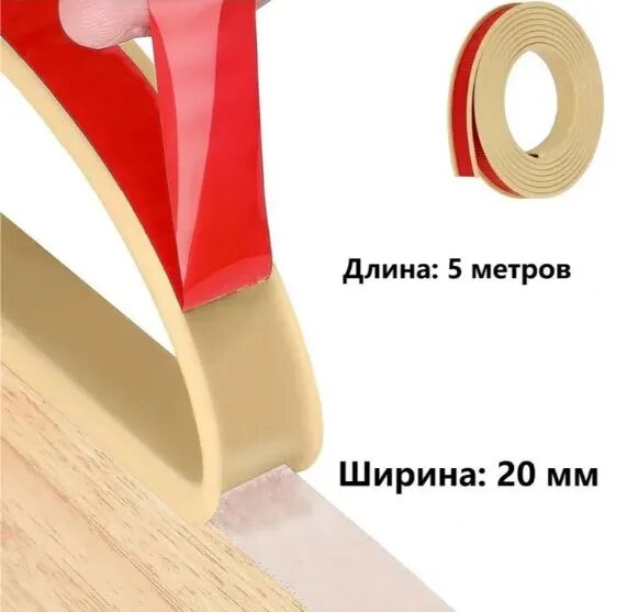Протектор для мебели, самоклеящаяся кромка U-образная, бежевая, 5 метров, ширина 20 мм