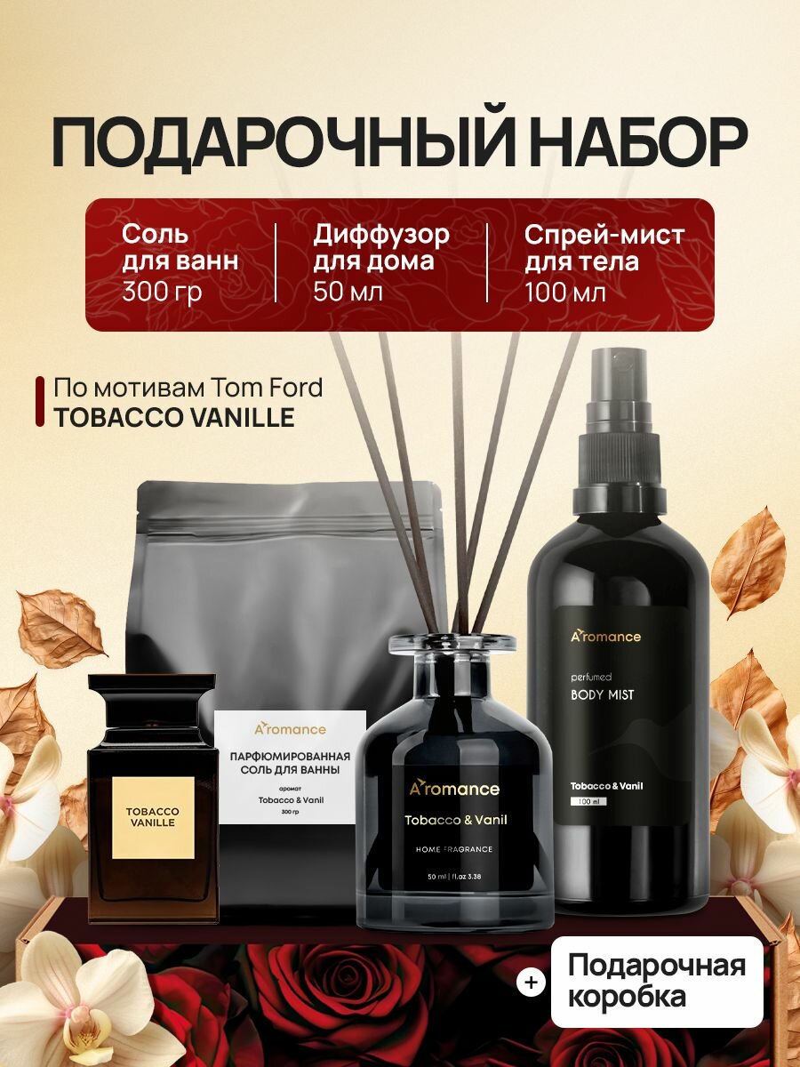 Ароматический диффузор, освежитель парфюм для дома с палочками LUX 50 мл; Мист для тела и волос 100 мл; соль для ванн 300гр. Aromance аромат: Tobacco&Vani, набор парфюмированный в подарочной упаковке табак ваниль подарочный набор