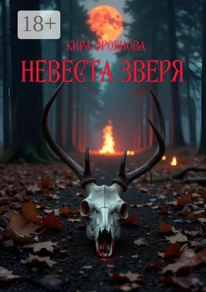 Невеста Зверя
