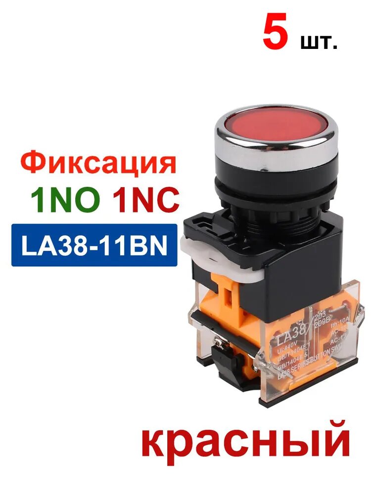 5 шт. LA38-11/203, 5A 440В, Автоматический , фиксация, кнопочного переключателя Красный ,1NO 1NC