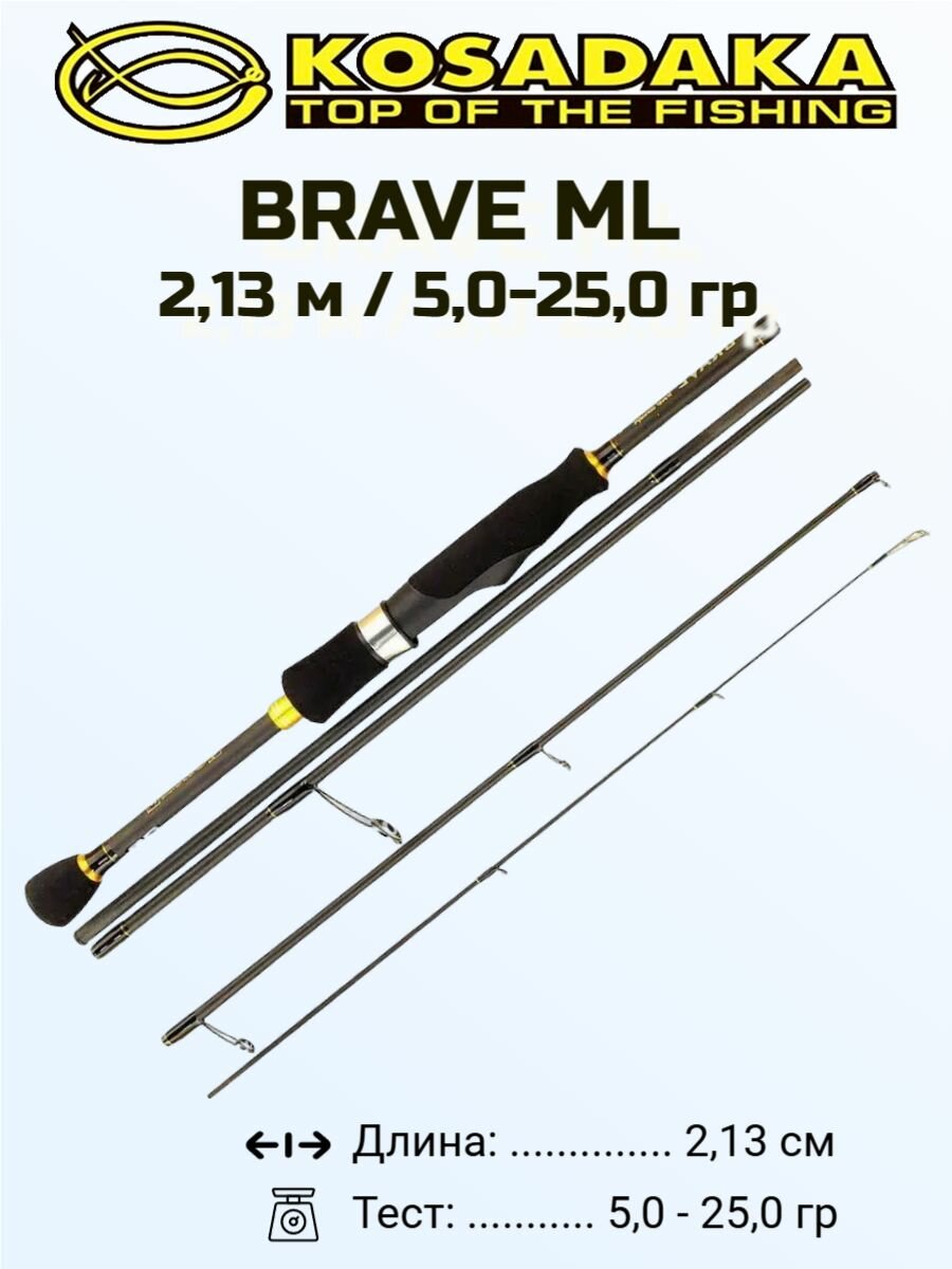 Спиннинг Kosadaka "BRAVE" 2,13м/5-25г, 6 секций