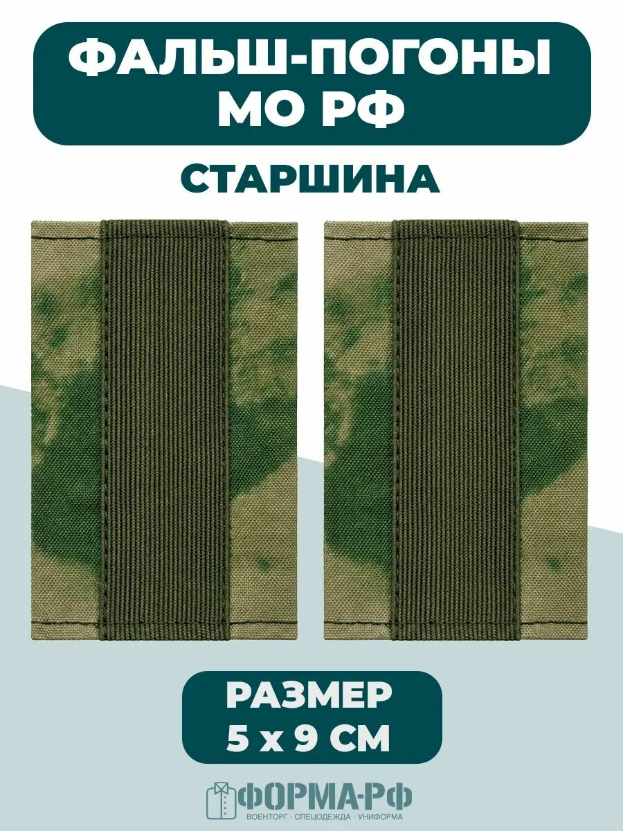 Фальш-погоны Старшина (МО РФ) мох