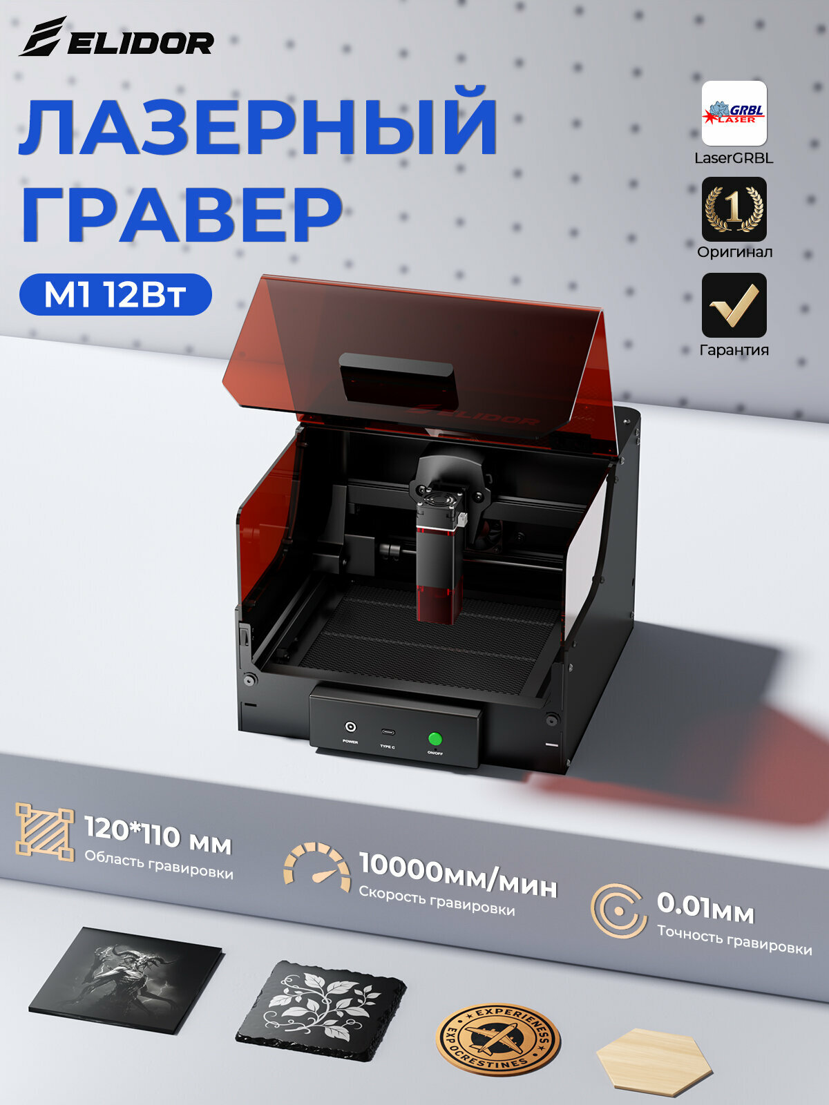 Лазерный гравер ELIDOR M1 12 Вт, рабочая зона 120×110 мм, скорость 10000 мм/мин, корпусный, дымоудаление, компактный
