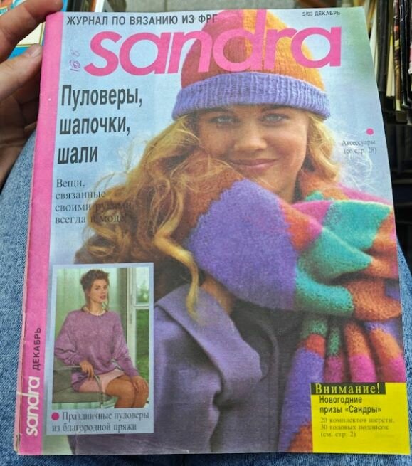 Журнал Sandra №5 декабрь 1993 г.
