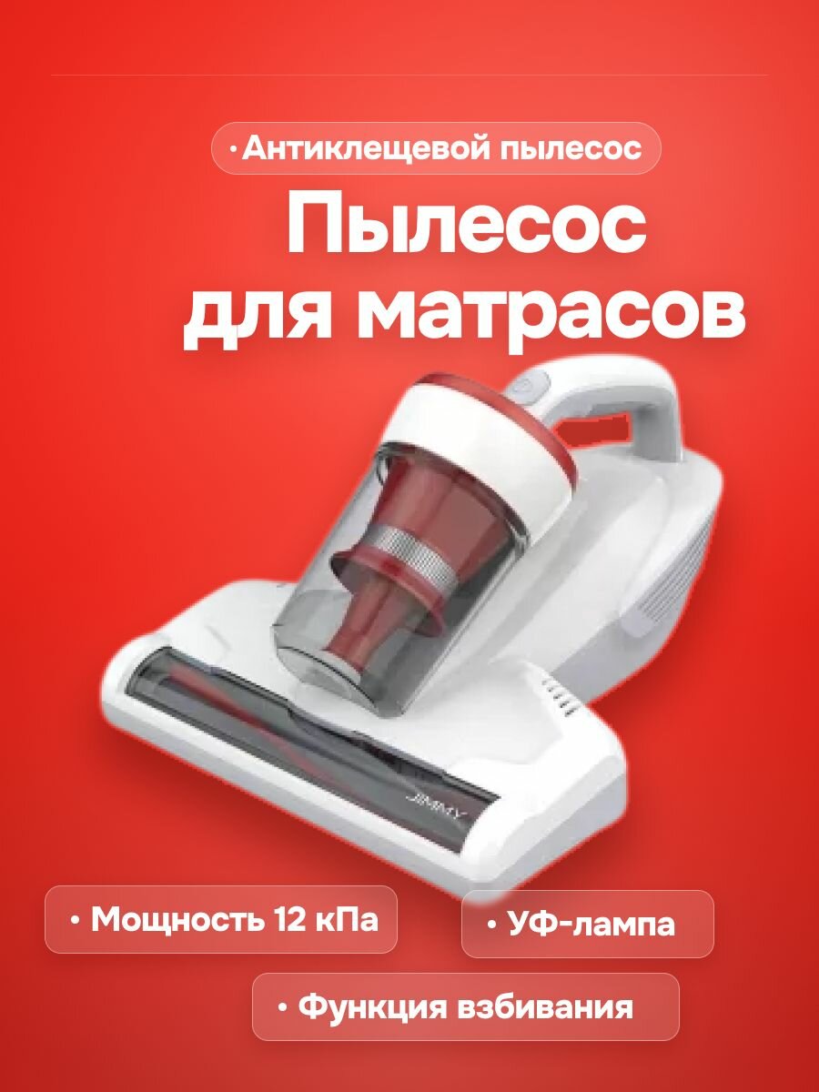 Пылесос для матраса и мебели Jimmy JV11, ручной пылесос от пылевых клещей