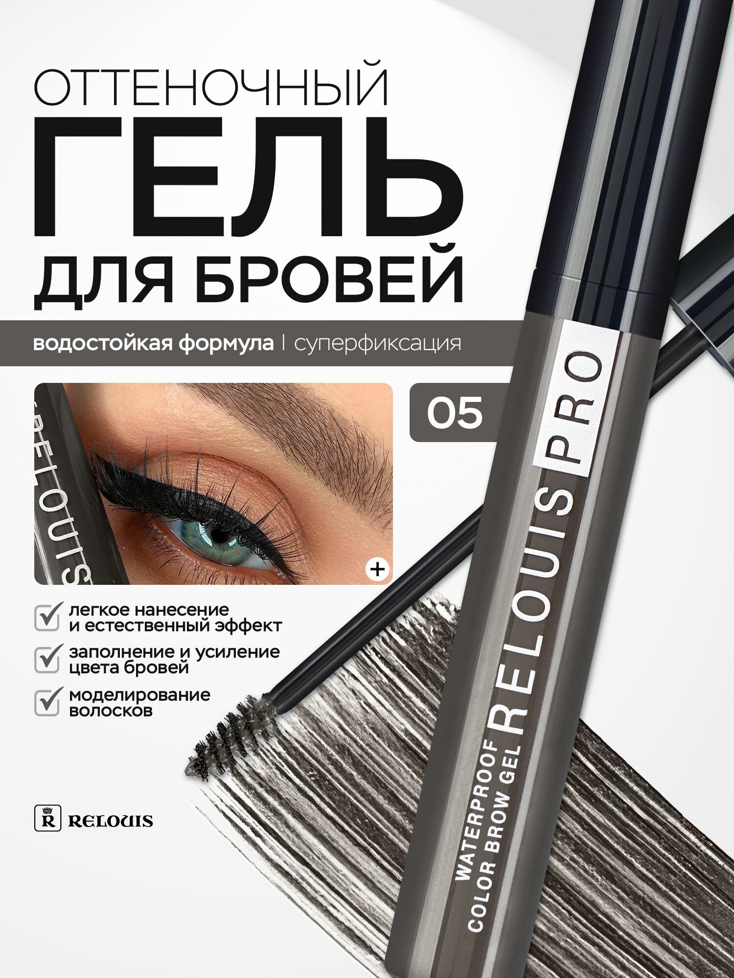 RELOUIS Гель для бровей водостойкий оттеночный тон 05 Deep Taupe
