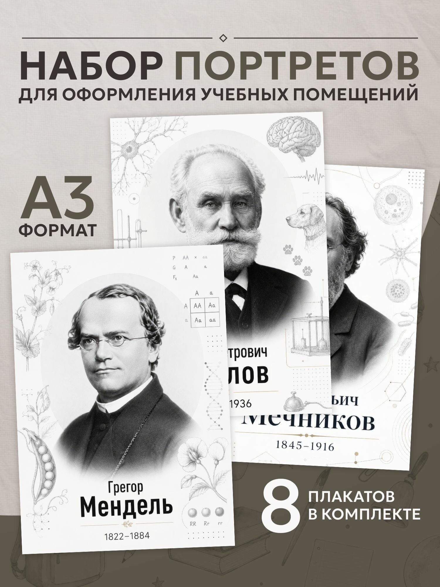 Портреты ученых биологов для школы на стену