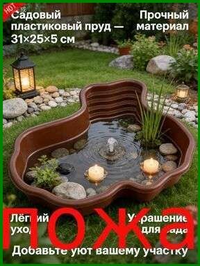 Садовый пластиковый пруд 31 25 5 см декоративный водоём для сада, дачи и террасы, лёгкий и прочный пластиковый водный декор для растений и аксессуаров