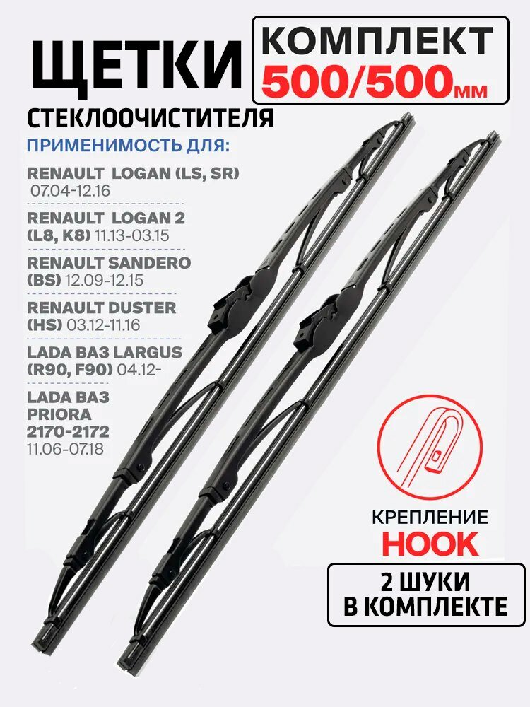 Комплект каркасных щеток стеклоочистителя 50 см + 50 см, (20" + 20"), дворники 50/50 для Largus Ларгус Приора; Renault Logan Рено Логан Sandero Сандеро; Duster Дастер