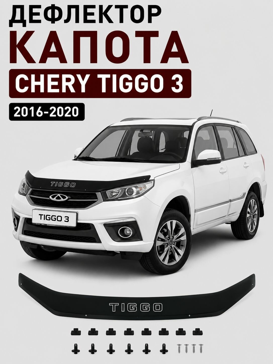 Дефлектор капота для CHERY TIGGO 3 2016-2020 (мухобойка) / Отбойник капота на чери тигго 3