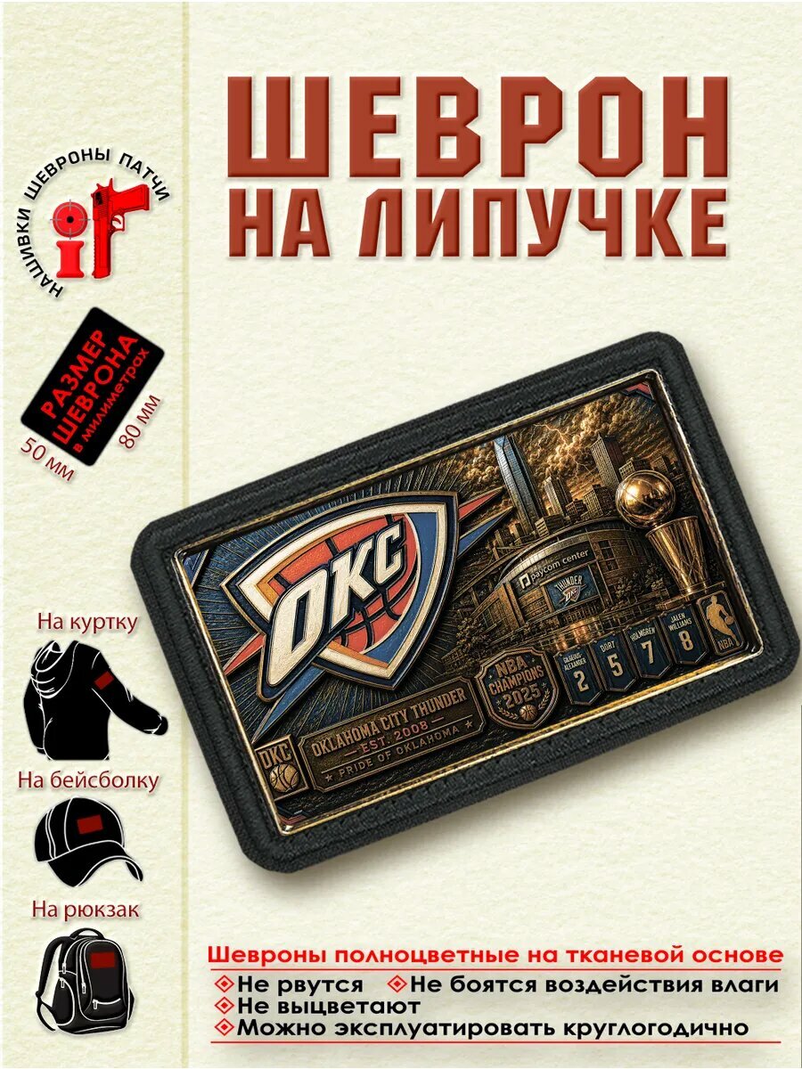 Шеврон на липучке "НБА Oklahoma City Thunder" dtf