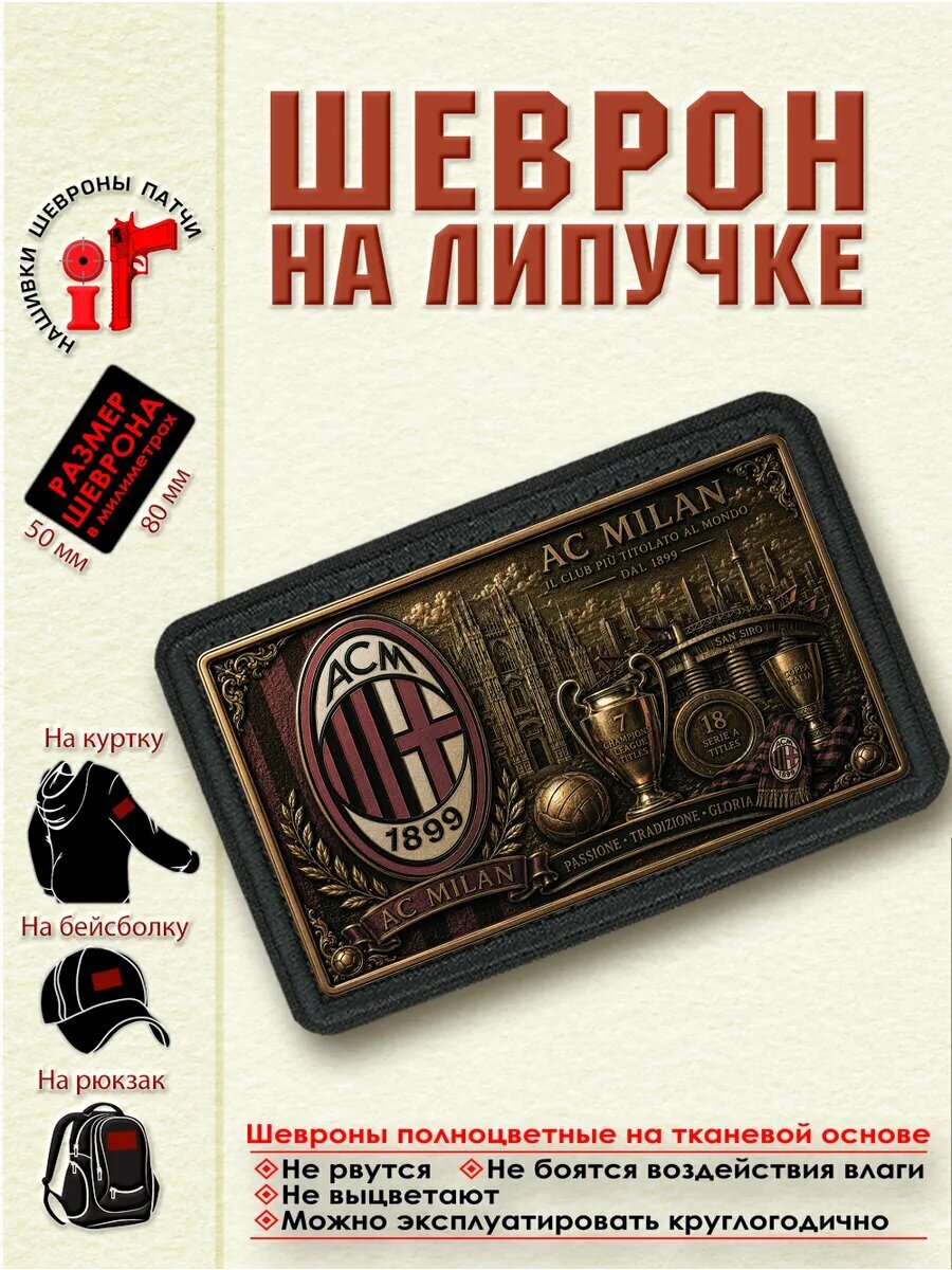 Шеврон на липучке "ФК Милан" dtf