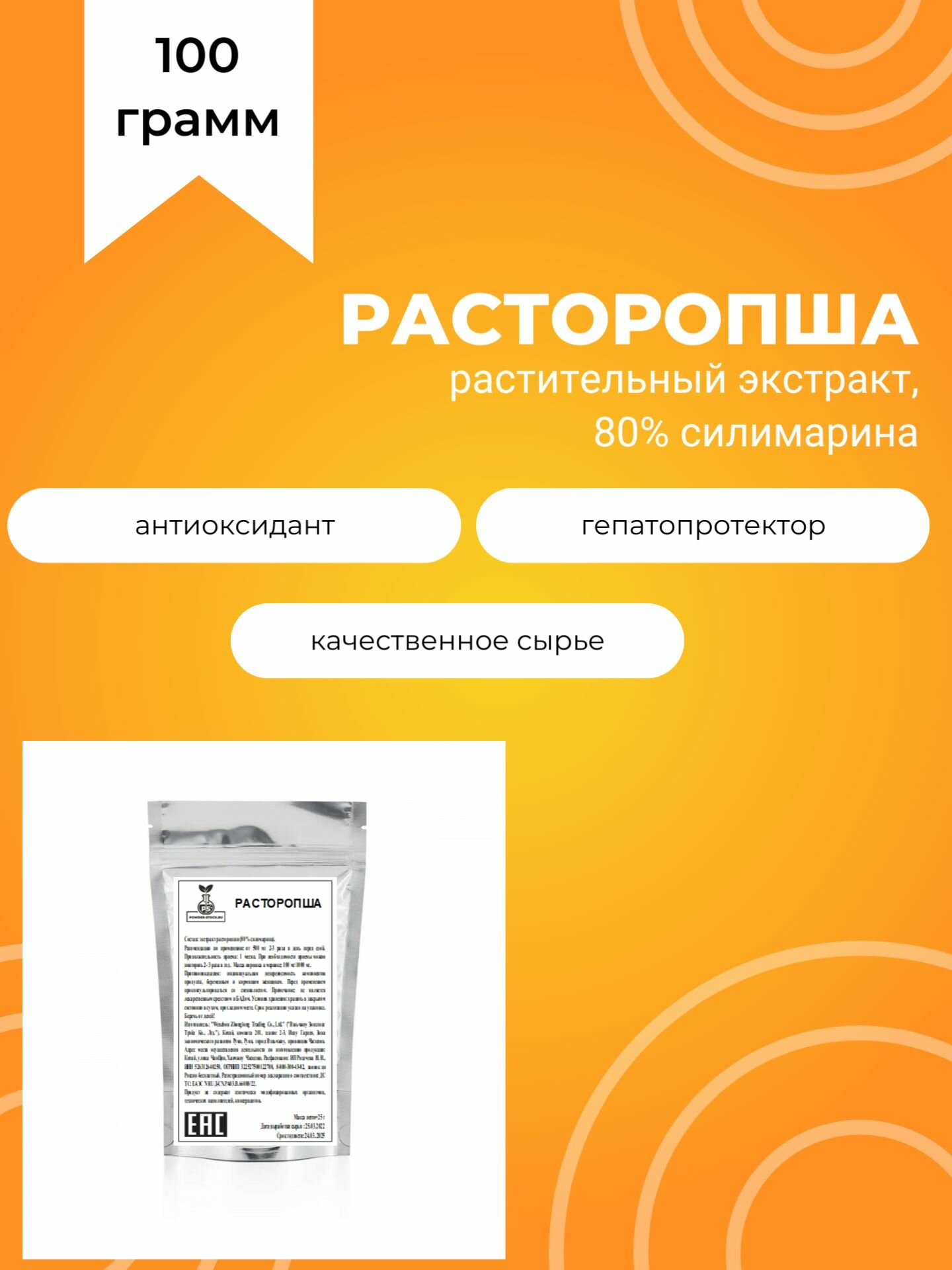 Расторопша, растительный экстракт, 80% силимарина, 100 г