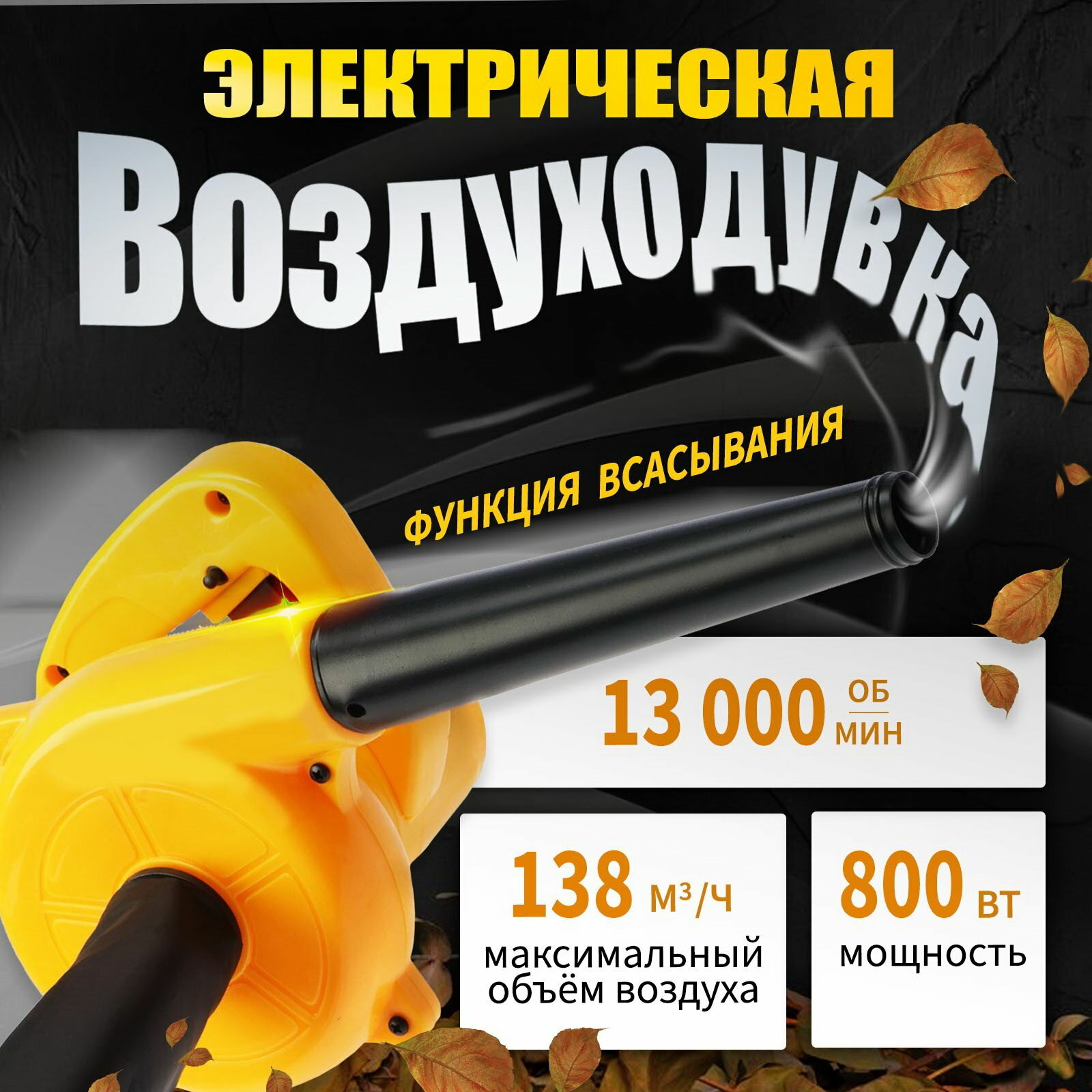 Воздуходувка-пылесос электрическая, 800 Вт, 13000 об/мин, 138 ?3/ч