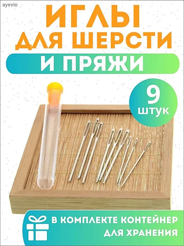 Иглы Для шерсти, 9 шт.