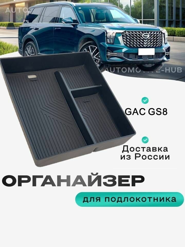Органайзер GAC GS8 лоток в подлокотник автомобиля для хранения телефона, очков, документов, ключей, монет и мелочей