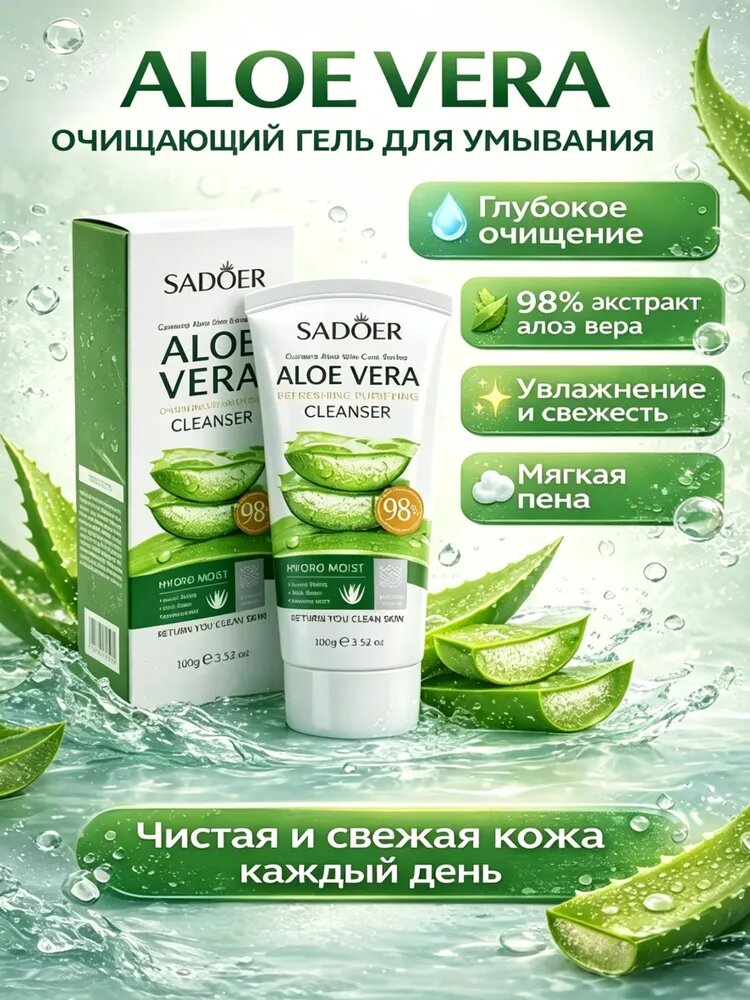 Очищающий гель для умывания с экстрактом алоэ вера