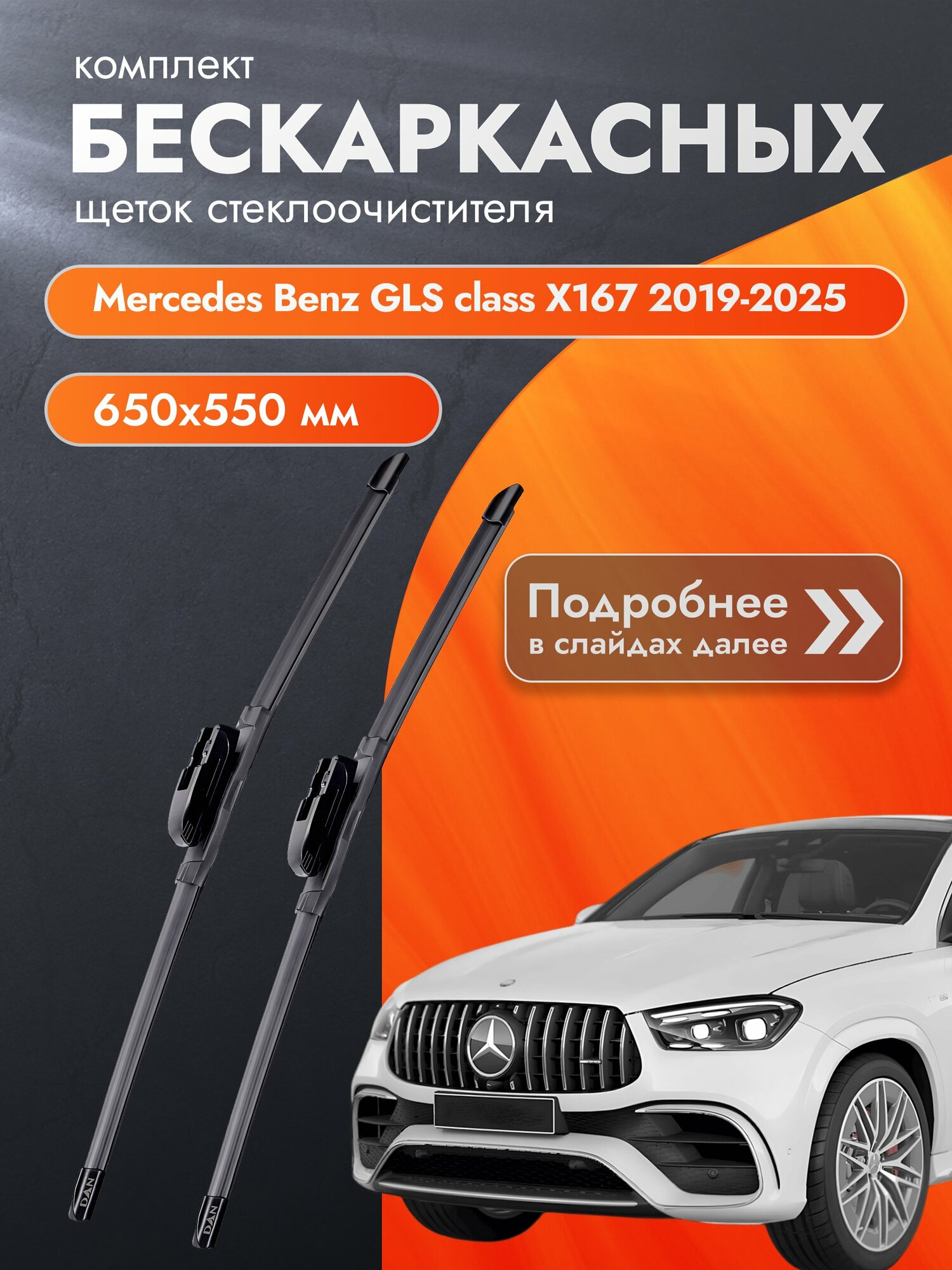 Дворники бескаркасные для Mercedes Benz GLS class X167 / 2019-2025 / Комплект щеток стеклоочистителя 650 550 мм Мерседес Бенц ГЛС / GLS-class