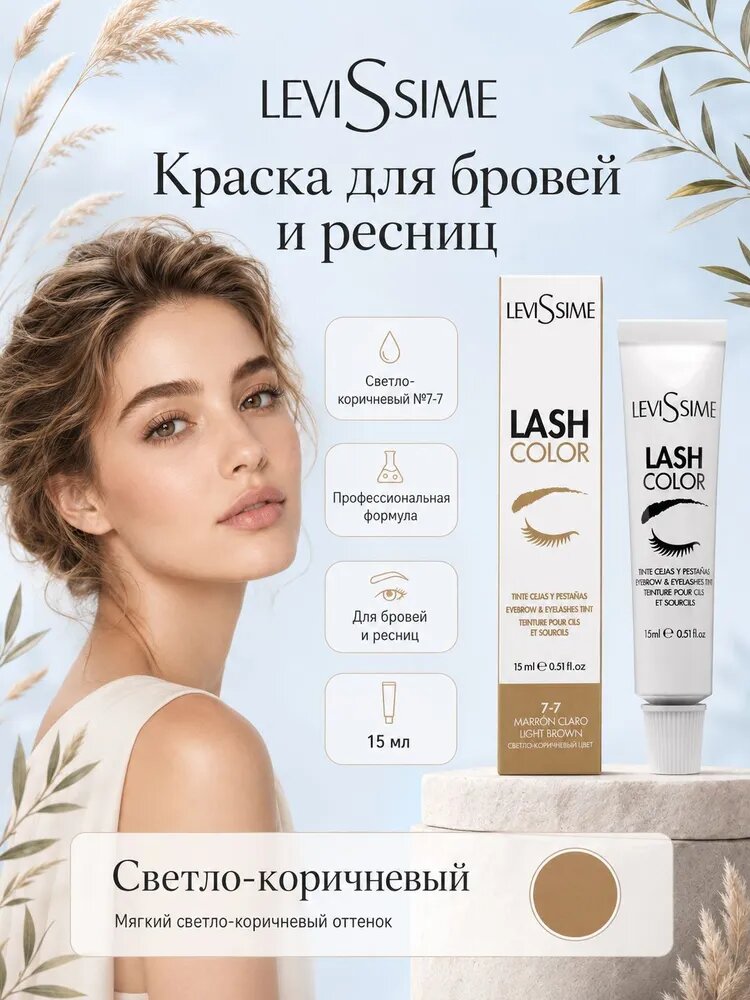 LEVISSIME Краска для бровей и ресниц профессиональная Lash Color, №7-7 светло-коричневый, 15 мл (Левиссим)