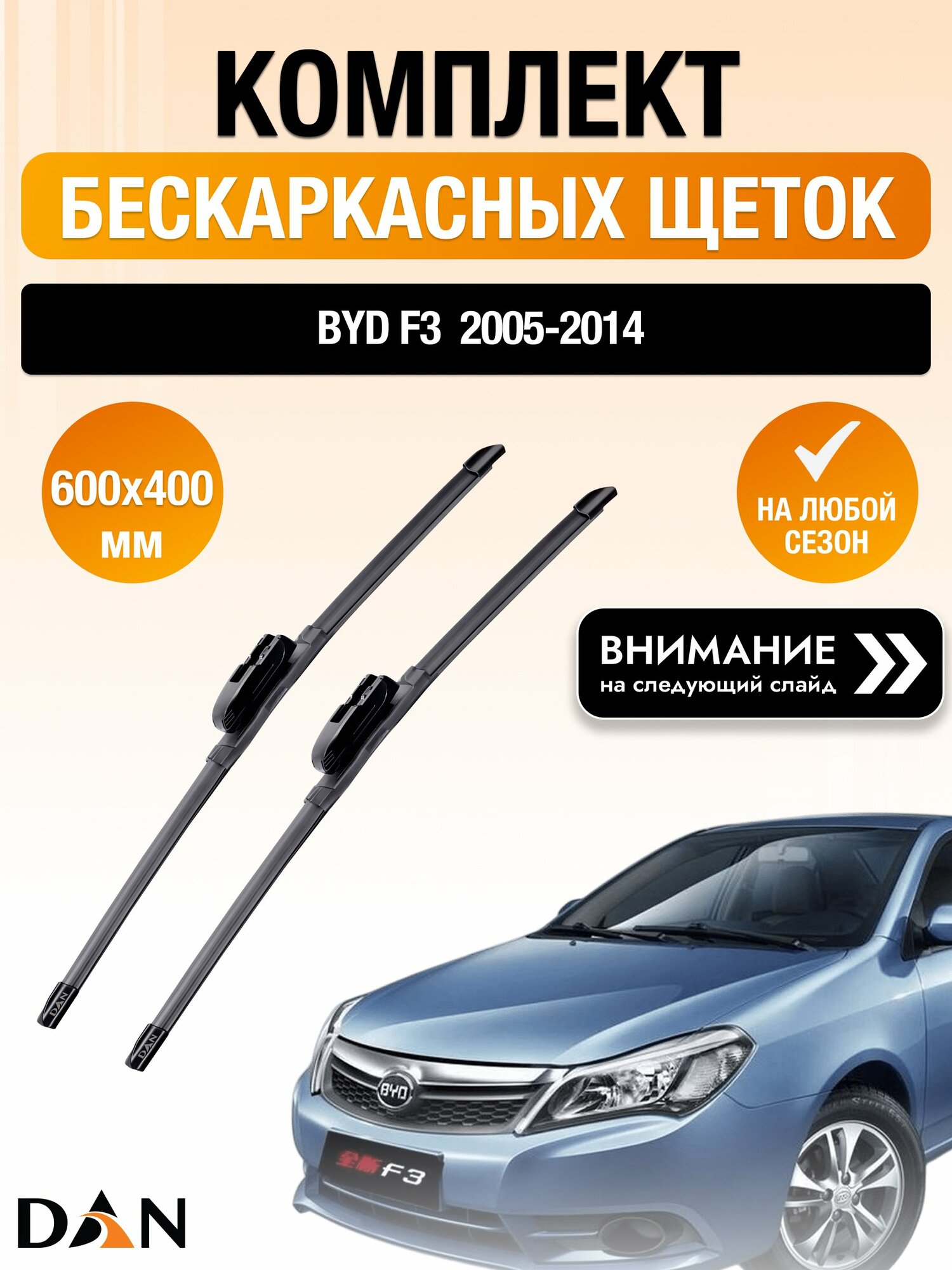 Дворники бескаркасные на BYD F3 / 2005-2014 / Комплект щеток стеклоочистителя 600 400 мм БИД Ф3 DAN