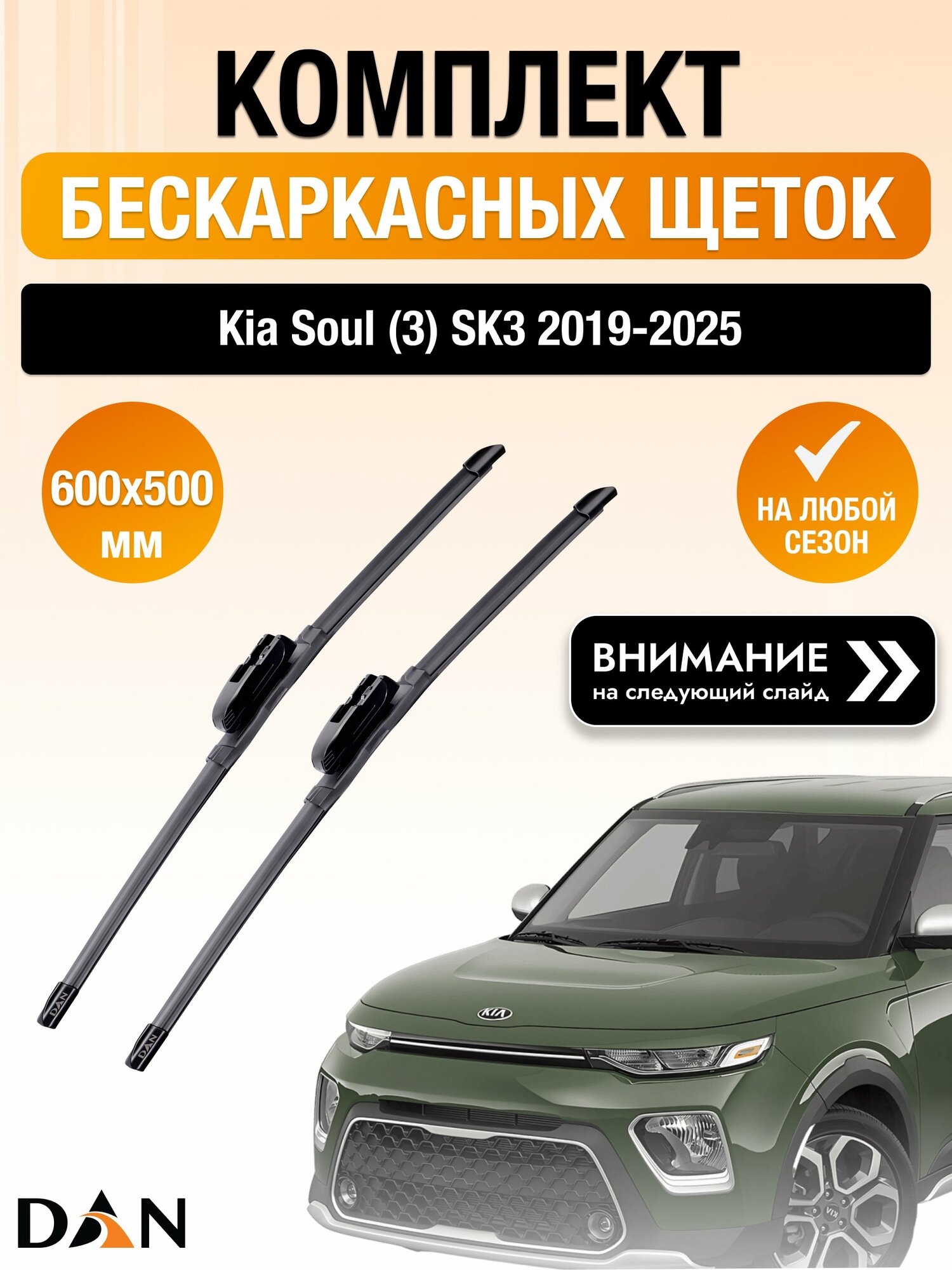 Дворники бескаркасные для Kia Soul (3) SK3 2019-2025 Комплект щеток стеклоочистителя 600x500 Киа Соул