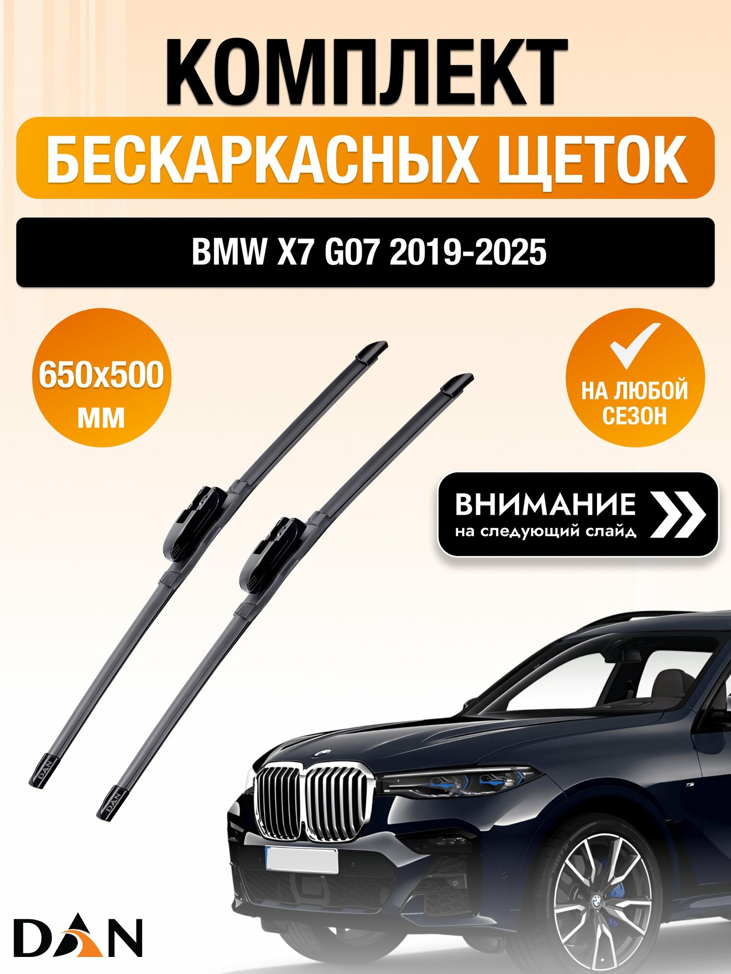 Дворники бескаркасные для BMW X7 G07 2019-2025 Комплект щеток стеклоочистителя 650x500 БМВ Х7