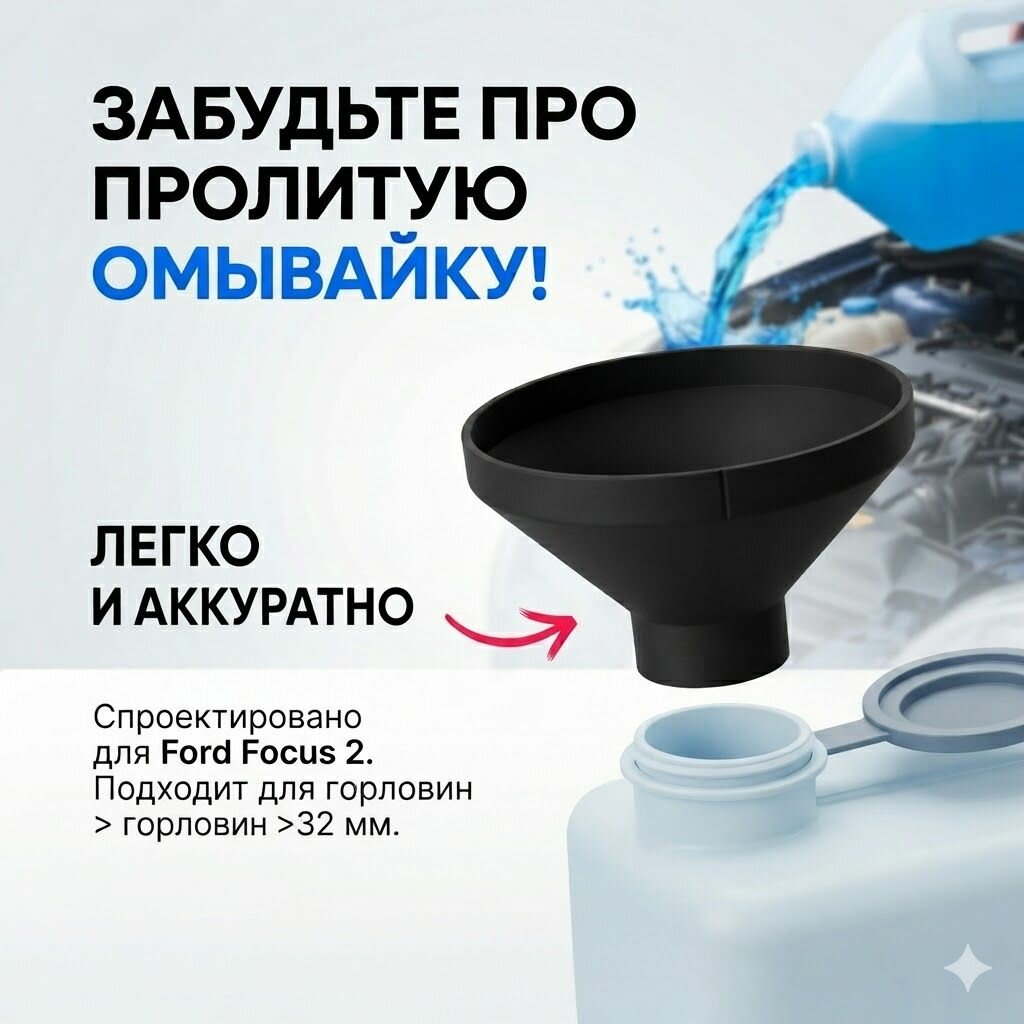 Воронка для залива омывающей жидкости Ford Focus 2 и авто с горловиной более 32 мм / Сетка-воронка бачка омывателя Форд Фокус 2 кросс-код OEM 1450992, 1300699, 1488586
