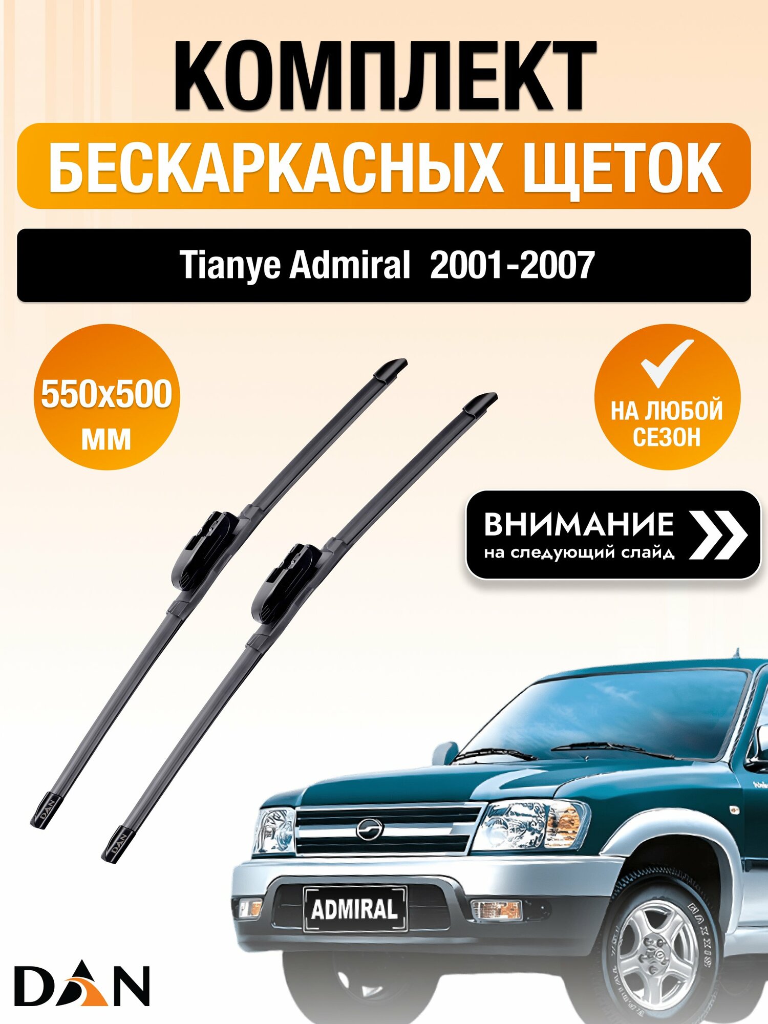 Дворники бескаркасные на Tianye Admiral / 2001-2007 / Комплект щеток стеклоочистителя 550 500 мм Тянье Адмирал DAN