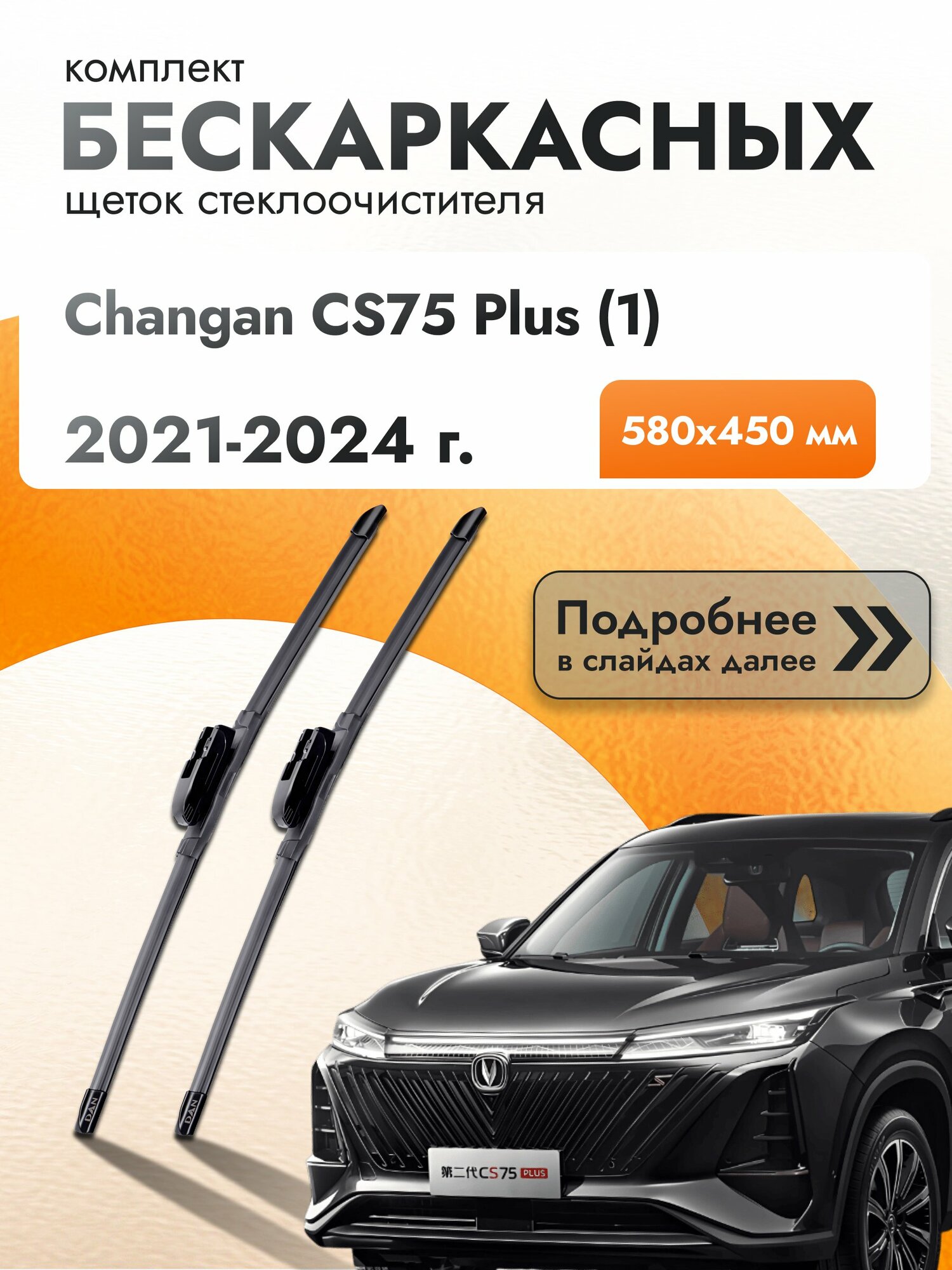 Дворники бескаркасные для Changan CS75 Plus (1) 2021-2024 Комплект щеток стеклоочистителя 580x450 Чанган ЦС75 Плюс