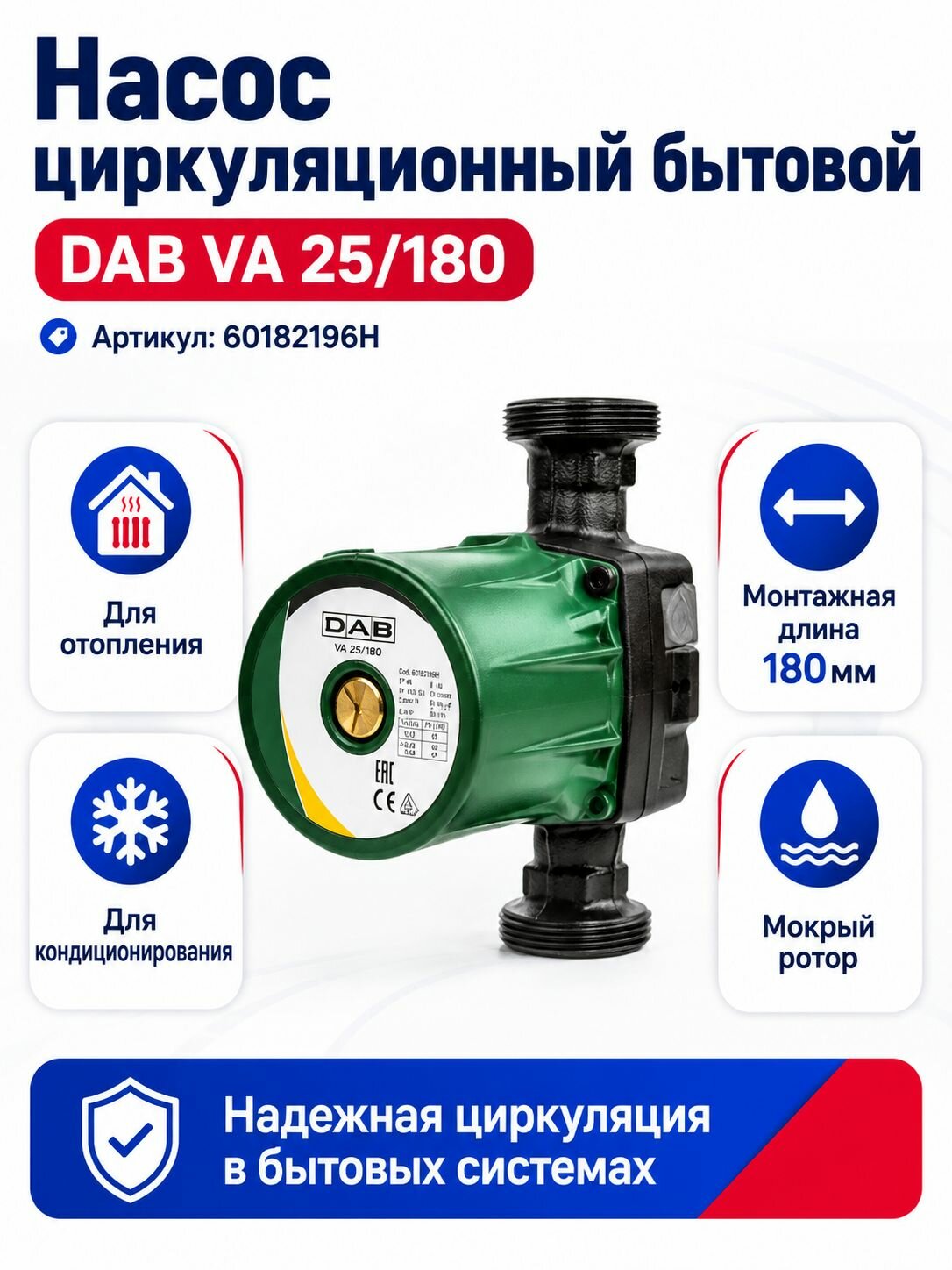 Насос циркуляционный DAB VA 25/180 (1") 60182196H