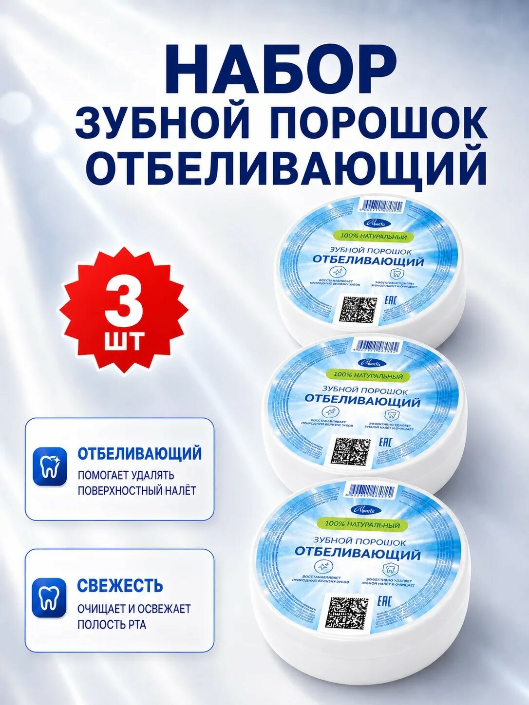 Зубной порошок Семейный Отбеливающий 3 штуки