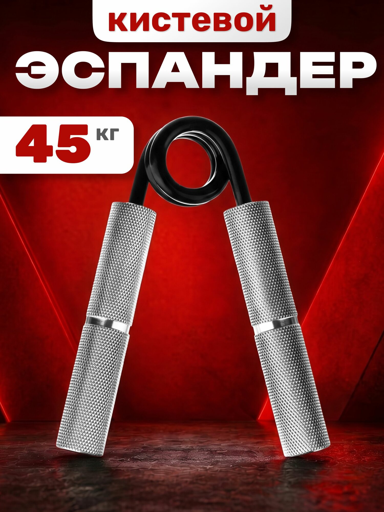 Эспандер кистевой, Estafit Training нагрузка 45 кг (100 LB), серебро