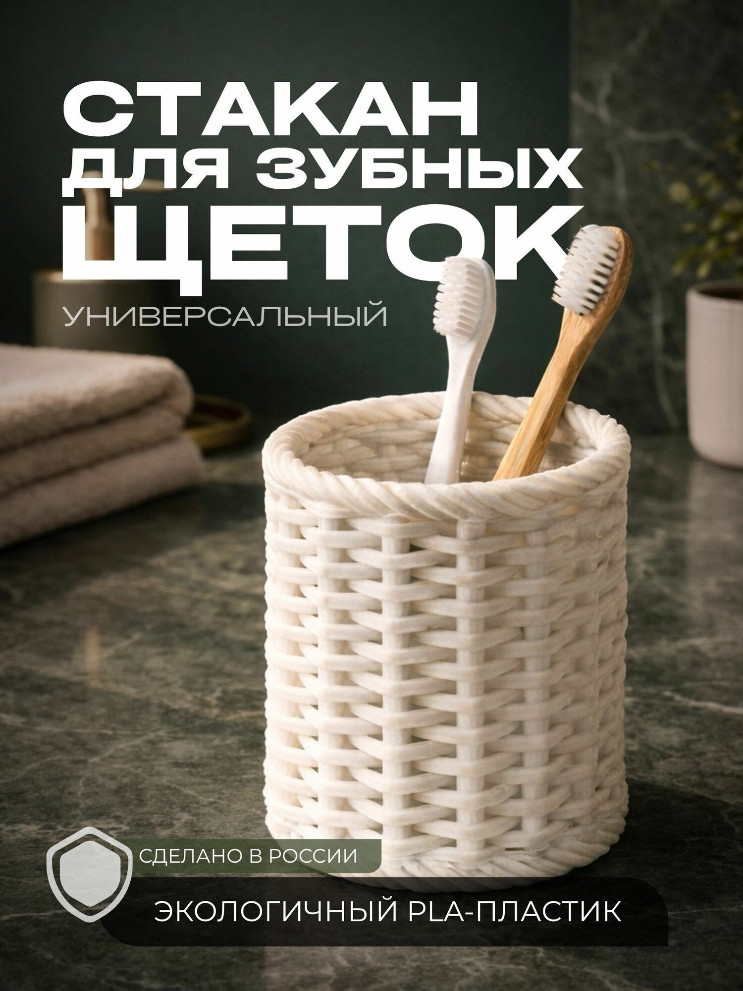 Органайзер для ванной, стакан для зубных щёток настольный, держатель для щеток, 3D печать PLA, белый, плетёная текстура